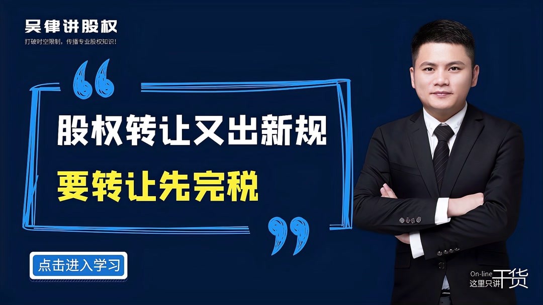 股权转让又出新规,要转让先完税!