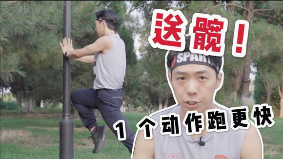 【子章老师】1 招教你跑步如何送髋 | 附全套步伐训练计划