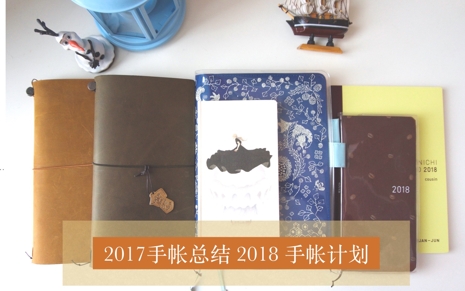 [年终总结].2017手帐总结 vs 2018手帐计划