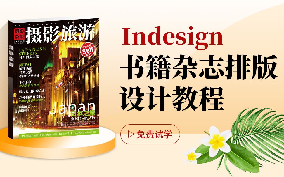 InDesign书籍杂志排版设计教程-P1杂志名头的排版设计