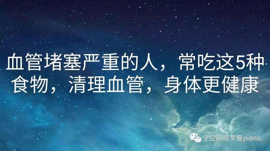 血管堵塞严重的人,常吃这5种食物,清理血管,身体更健康