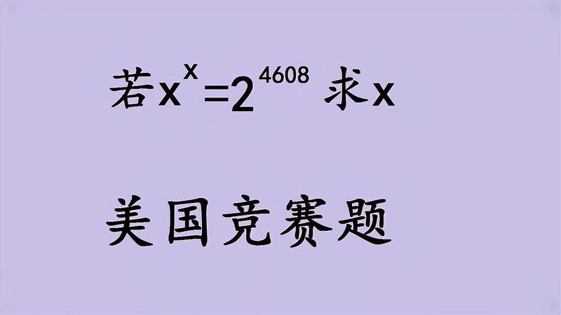美国竞赛题,很多学生无从下手,指数幂运算性质的运用