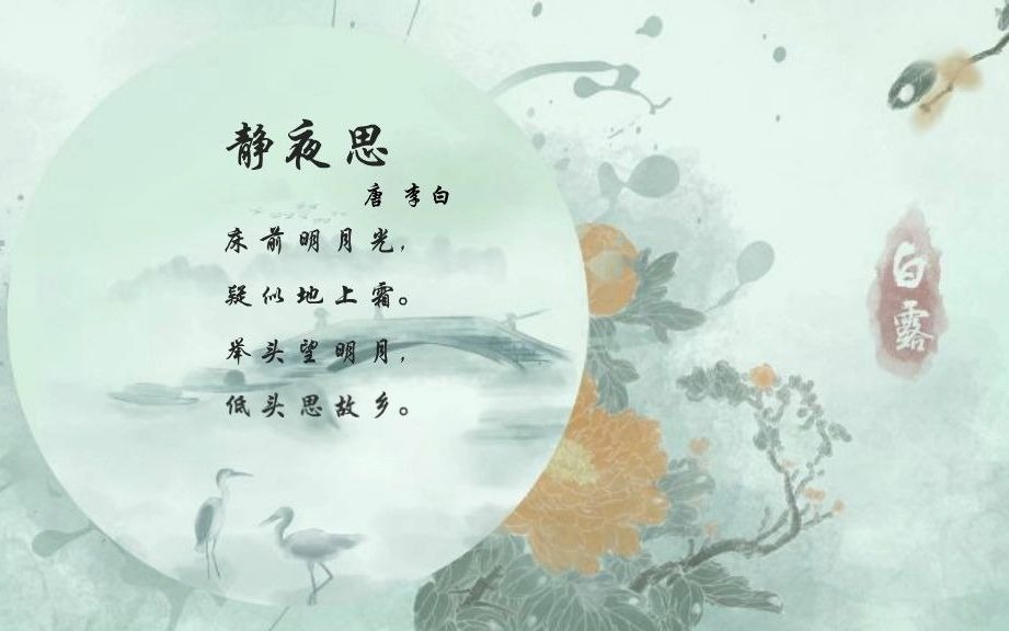 交互式微课《静夜思》改