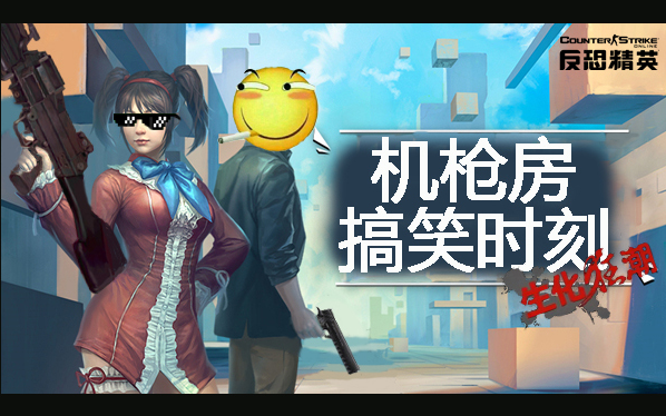 〔CSOL重玩生化1〕 欢乐集锦第二弹