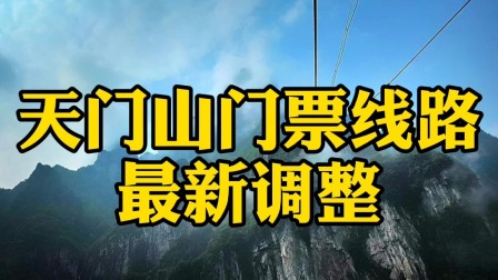 张家界天门山门票及线路最新调整,来玩的朋友注意查收