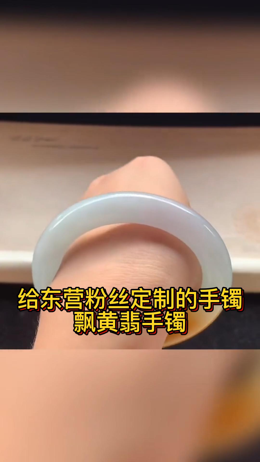 给东营粉丝定制的手镯,飘黄翡手镯##翡翠手镯定制##翡翠手镯##
