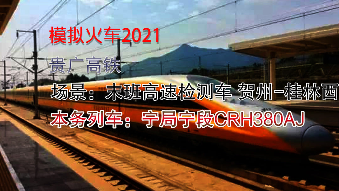 【模拟火车2021】贵广高铁 贺州到桂林西 宁局宁段CRH380AJ
