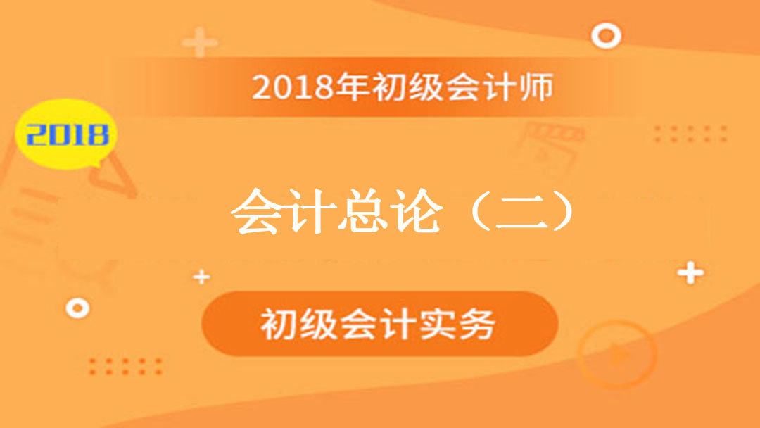 2018《初级会计实务》会计核算基础
