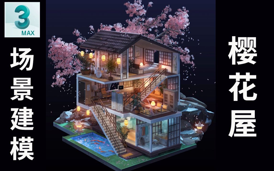 【3Dmax建模】零基础简单制作中式风格的樱花别墅