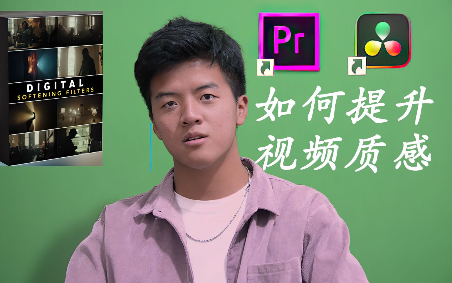 一看就会/PR/达芬奇提升视频质感和LUT质量的朦胧回忆发光效果