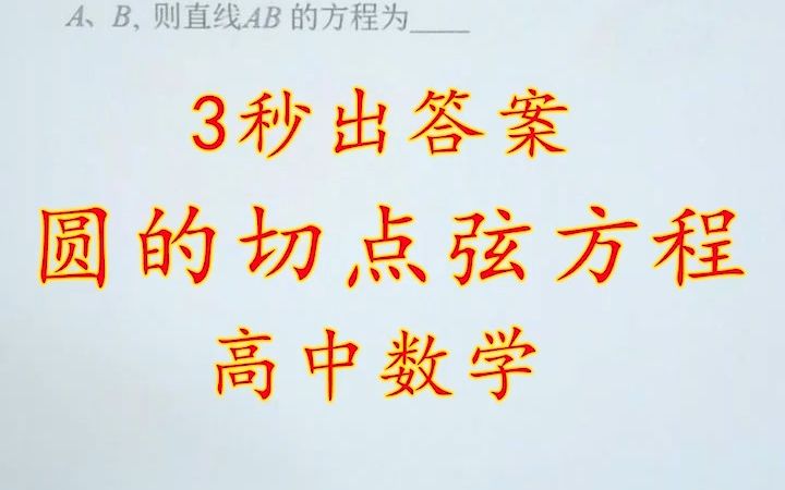 3秒出答案,圆的切点弦方程