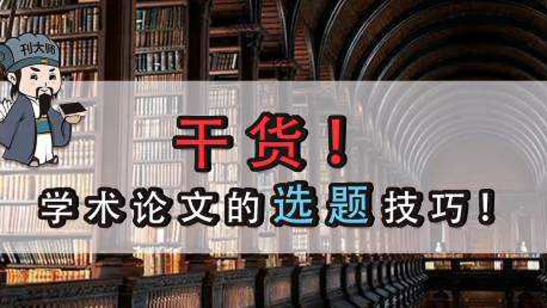 刊大师:干货来了!学术论文的选题技巧!