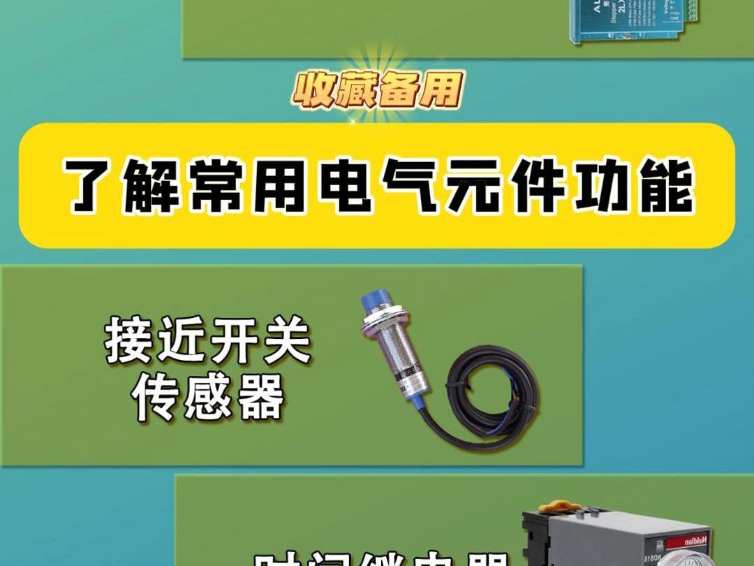 了解常用电气元件功能,肯定有你不清楚的!