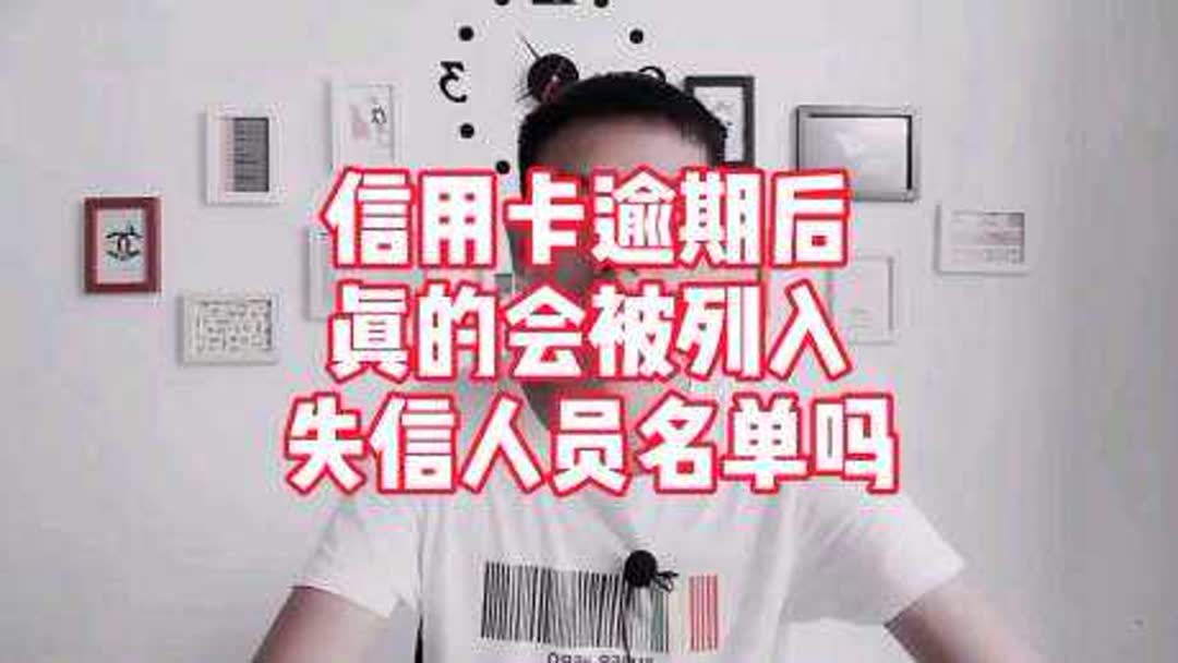 信用卡逾期后,真的会列入失信人员名单吗
