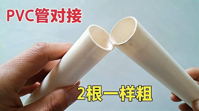 2根一样粗的PVC管怎样对接?快速教你一招,接好后结实牢固不漏水