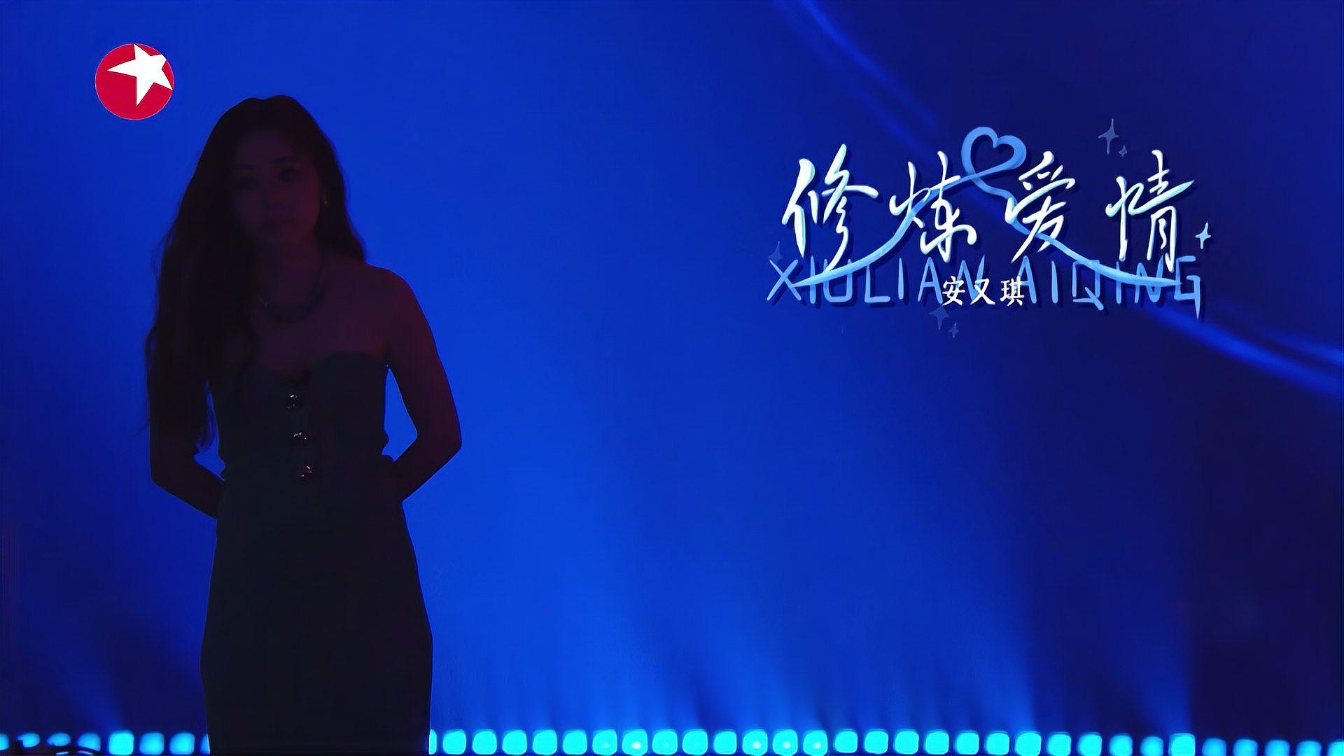 我们的歌:纯享版《修炼爱情》,安又琪唱尽爱情的无奈与辛酸