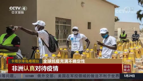 [中国新闻]媒体焦点 全球抗疫充满不确定性