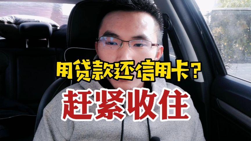 用网贷来还信用卡,结局只会越欠越多,赶紧收住