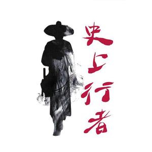 史上行者 