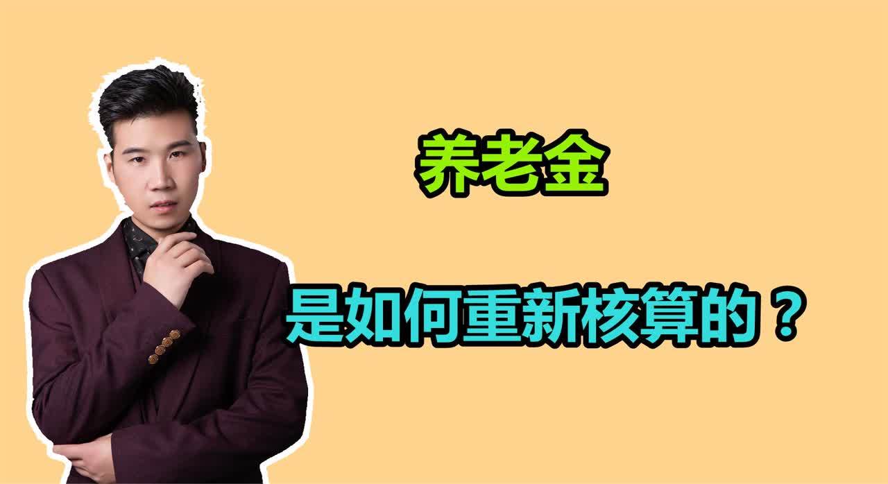 2021年社会平均工资公布后,退休人员的养老金,如何重新核算