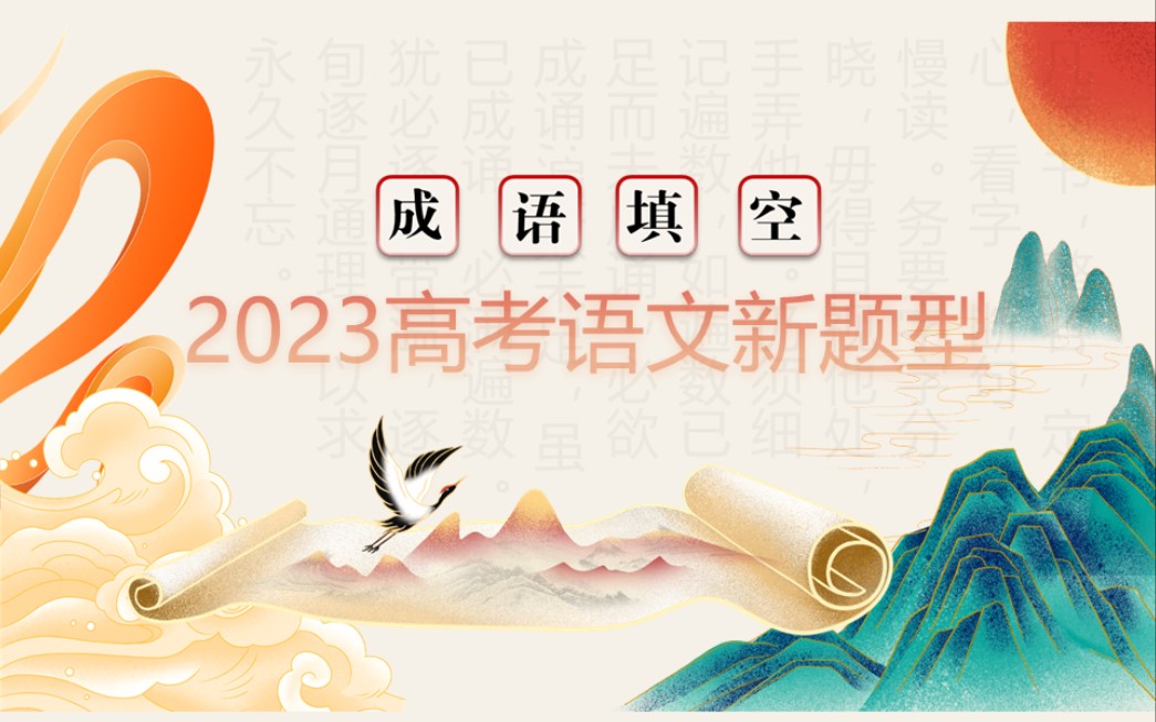 【复习课件】语言文字应用题型成语填空～高考语文