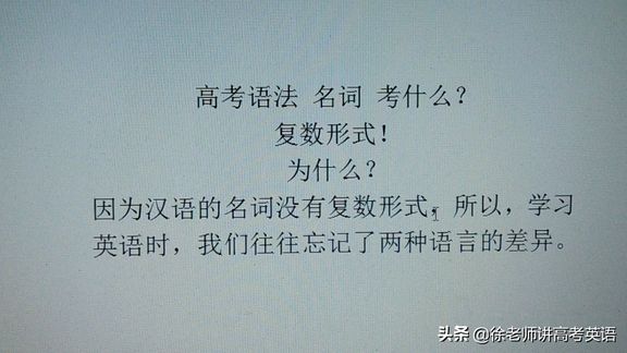 高考 名词单、复数 是热点。