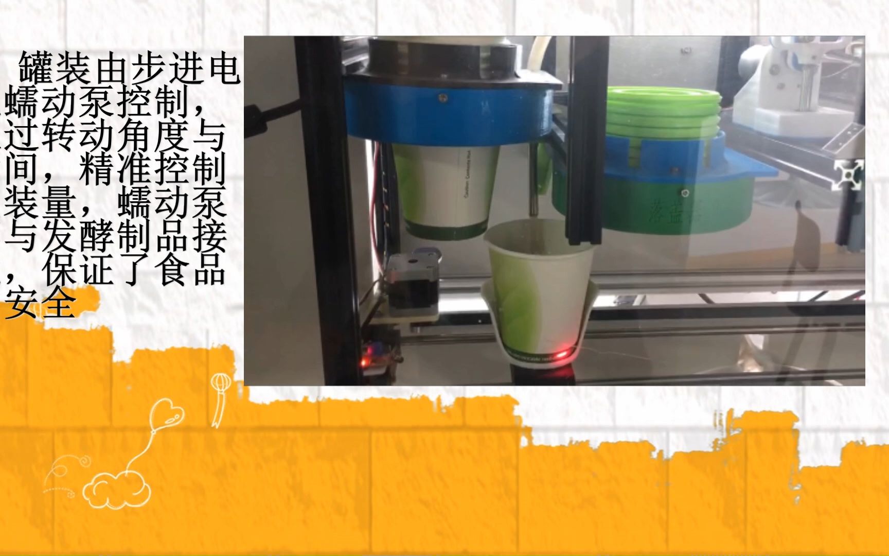 【我的大学生活】2018-大联大创新设计大赛-智慧发酵奶茶自动售卖机...