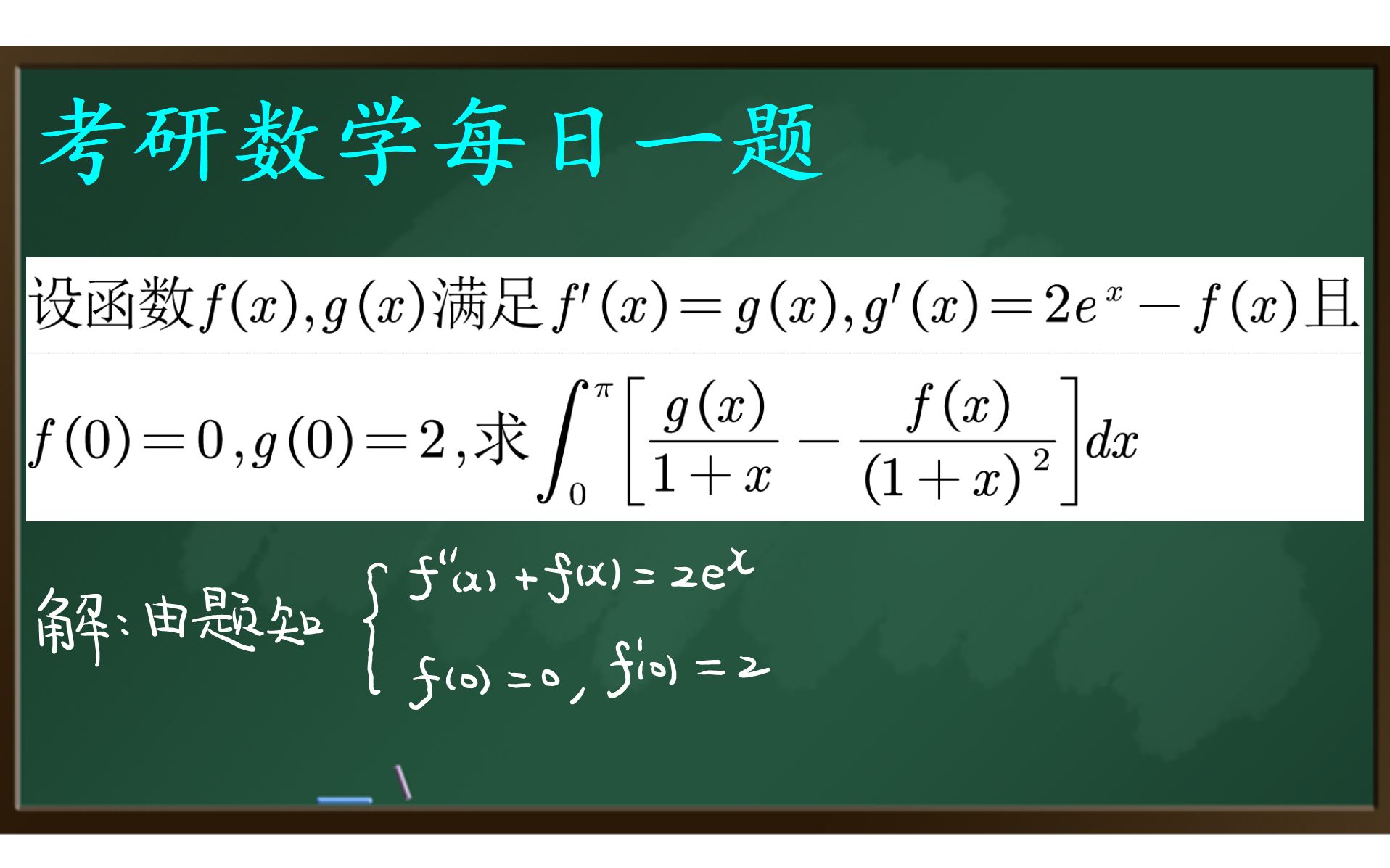 24考研【基础】6-5微分方程简单运用【每日一题】