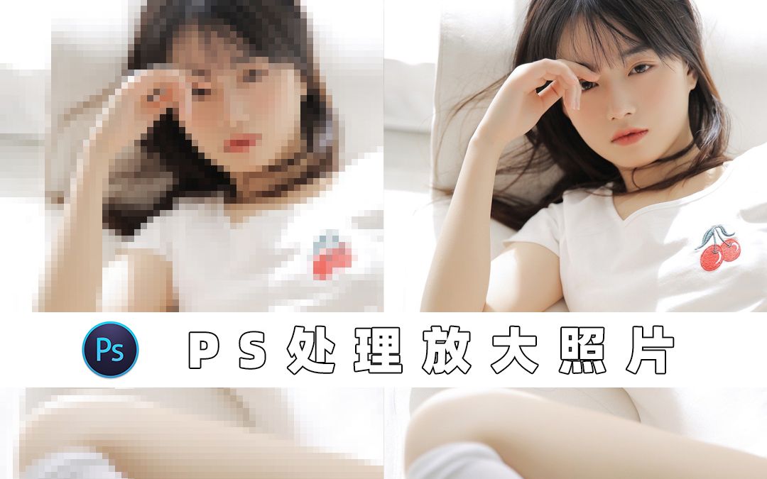 如何让放大的图片不模糊呢?其实只需这两步就可搞定了!