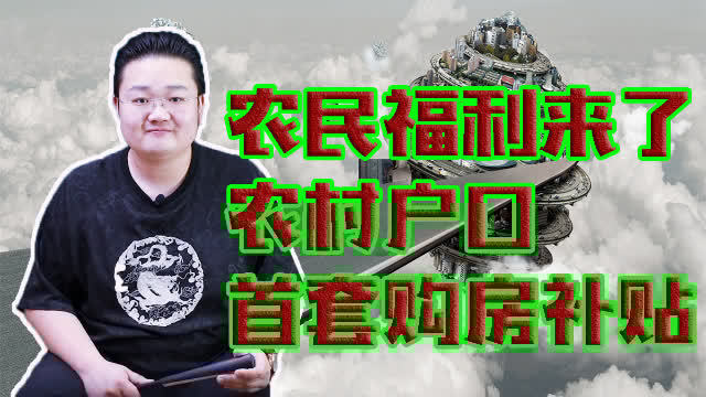 农民福利来了,农村户口首套购房补贴,满足3个条件就可申请