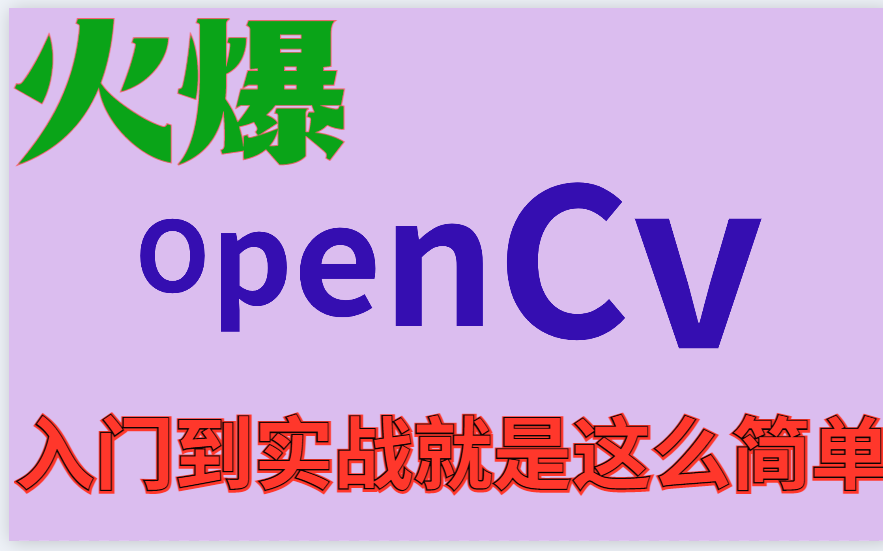 【2021B站最好的OpenCV课程推荐】OpenCV从入门到实战 全套课程
