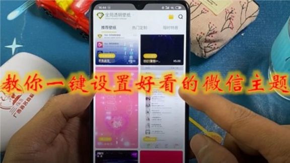 教你一键设置好看的微信主题,免费的主题类型任你选择。