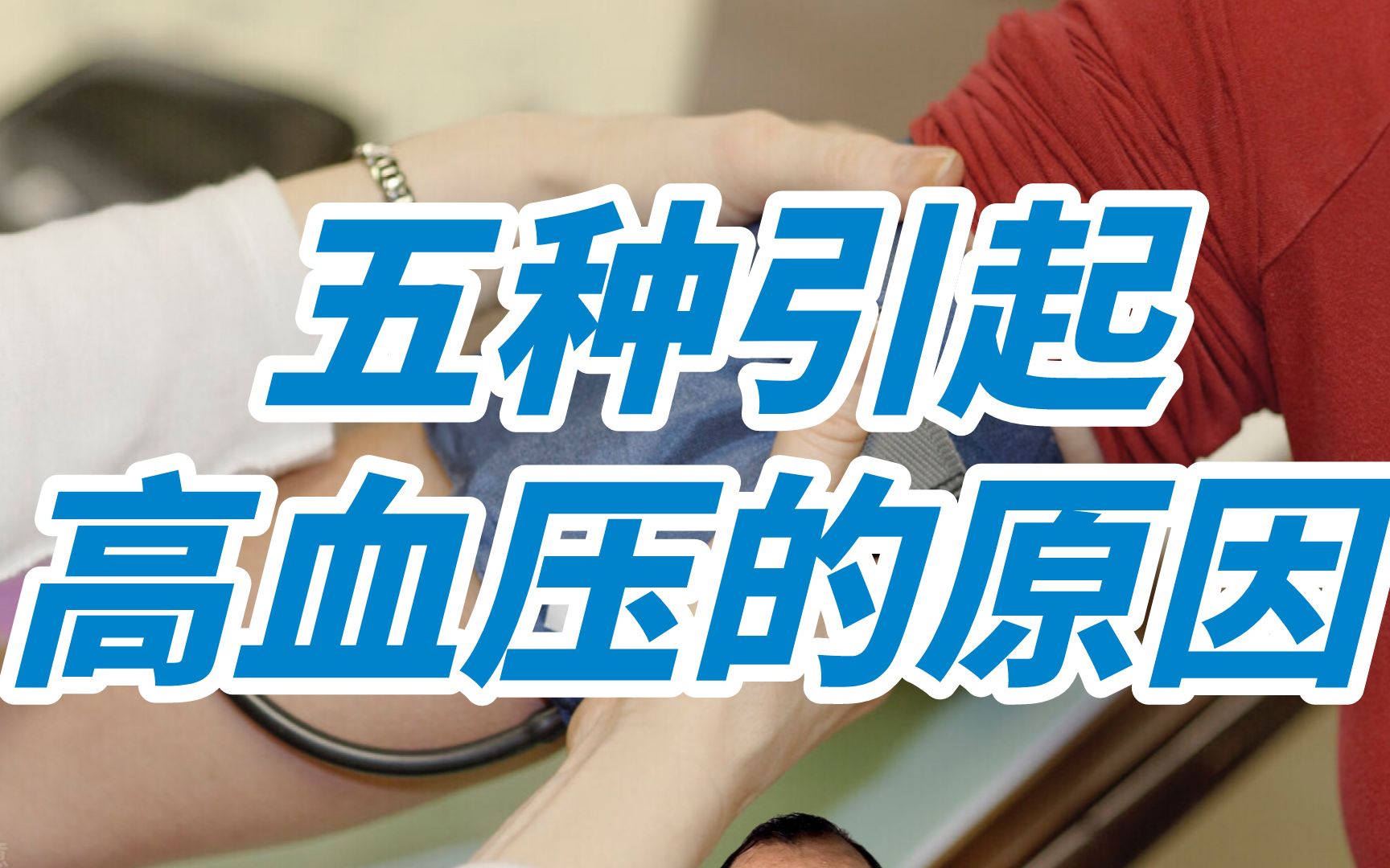 调理高血压要学会分清类型,5种引起高血压的原因分享给你。