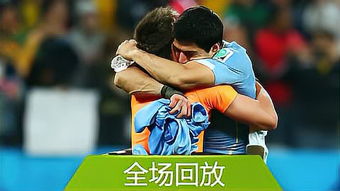 巴西世界杯 :全场回放:世界杯D组乌拉圭2-1英格兰