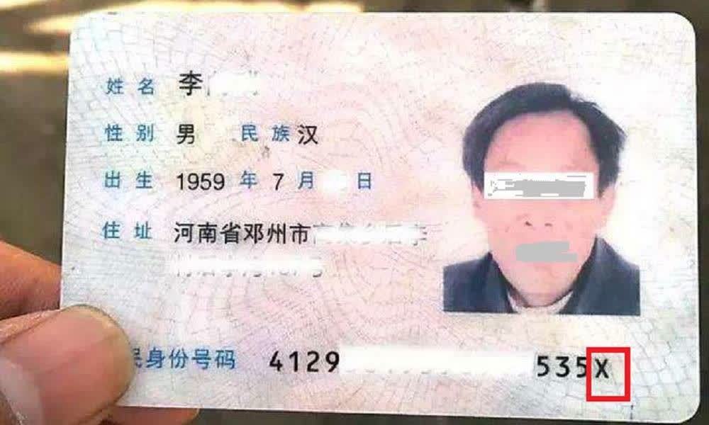 身份证号码最后一位是"X"的人,和最后一位是数字的人,有啥区别