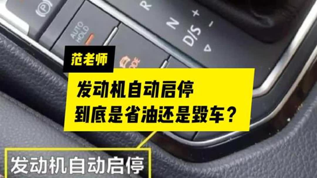 汽车发动机自动启停功能到底省油还是在毁车?