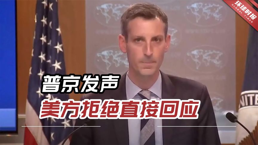 普京发声:“核战争威胁正在增加”,美方拒绝直接回应