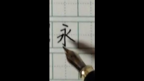 硬笔书法课堂,钢笔字,永字的写法