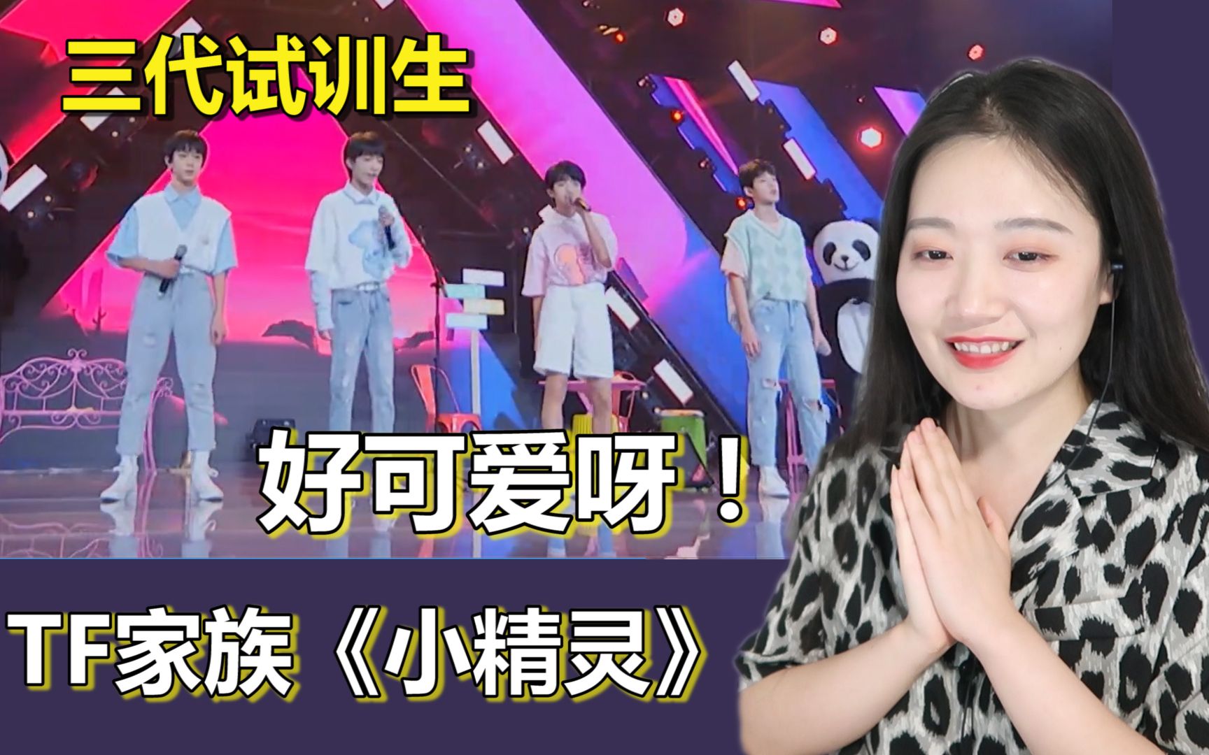 【TF家族三代】迷宫·《小精灵》reaction,聊聊新来的试训生吧!