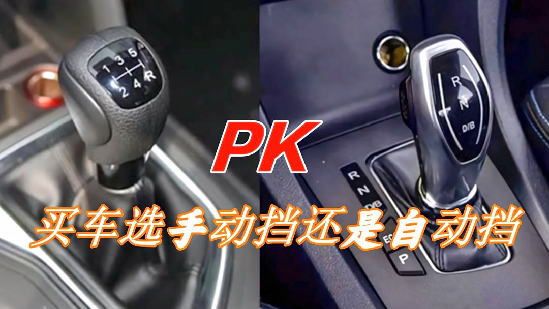 买车时选自动挡还是手动挡?这两者的优缺点,老司机给你讲清楚