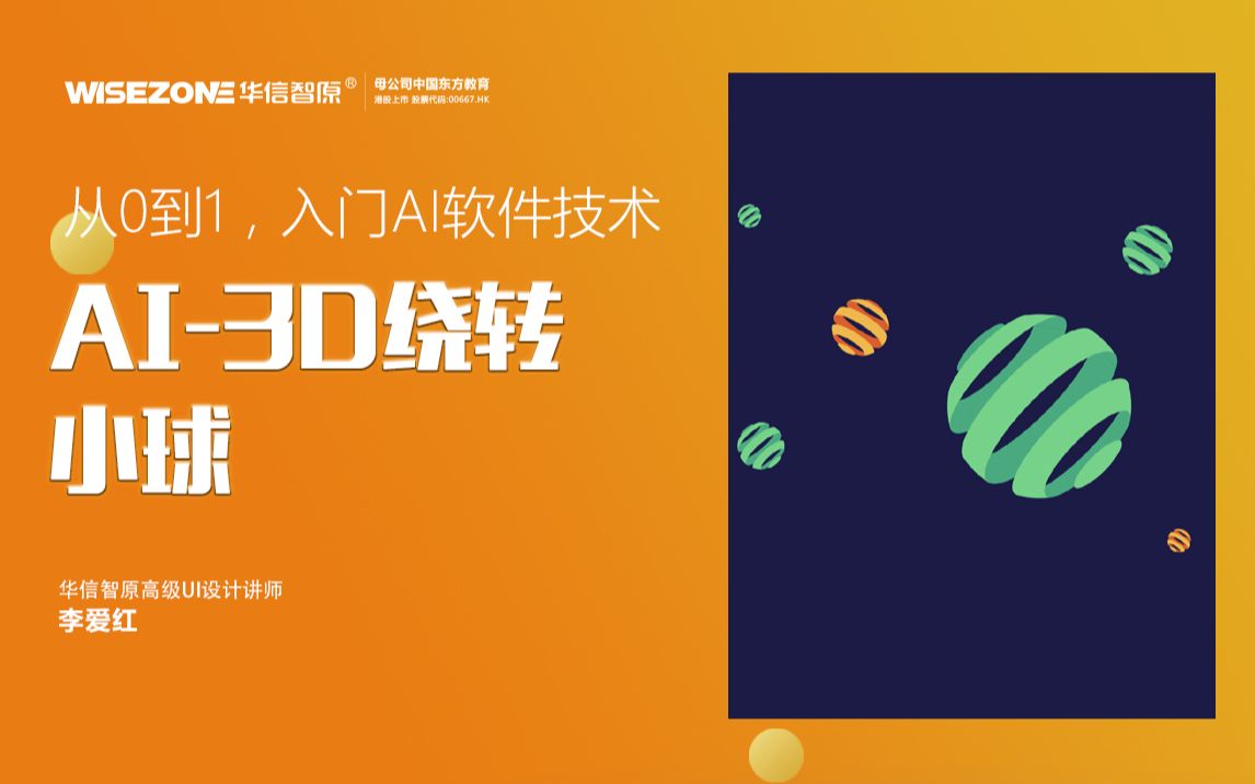 AI-3D绕转小球