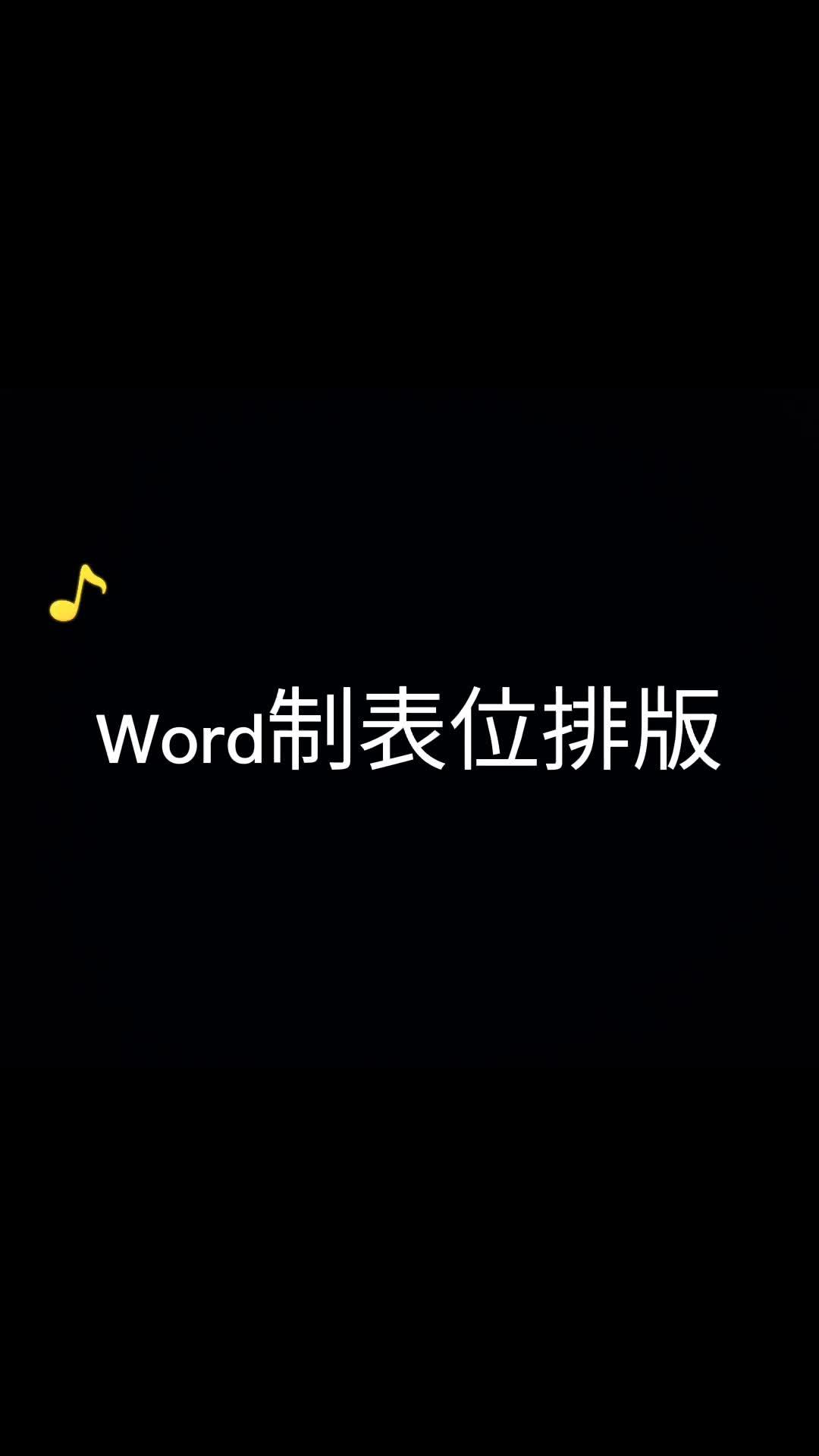 如何运用制表位来对齐文本#word #办公软件技巧 #word教程