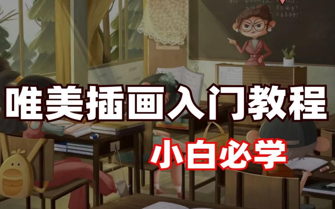 绘画教程-【0基础新手小白自学绘画】-精品绘画教程免费看!