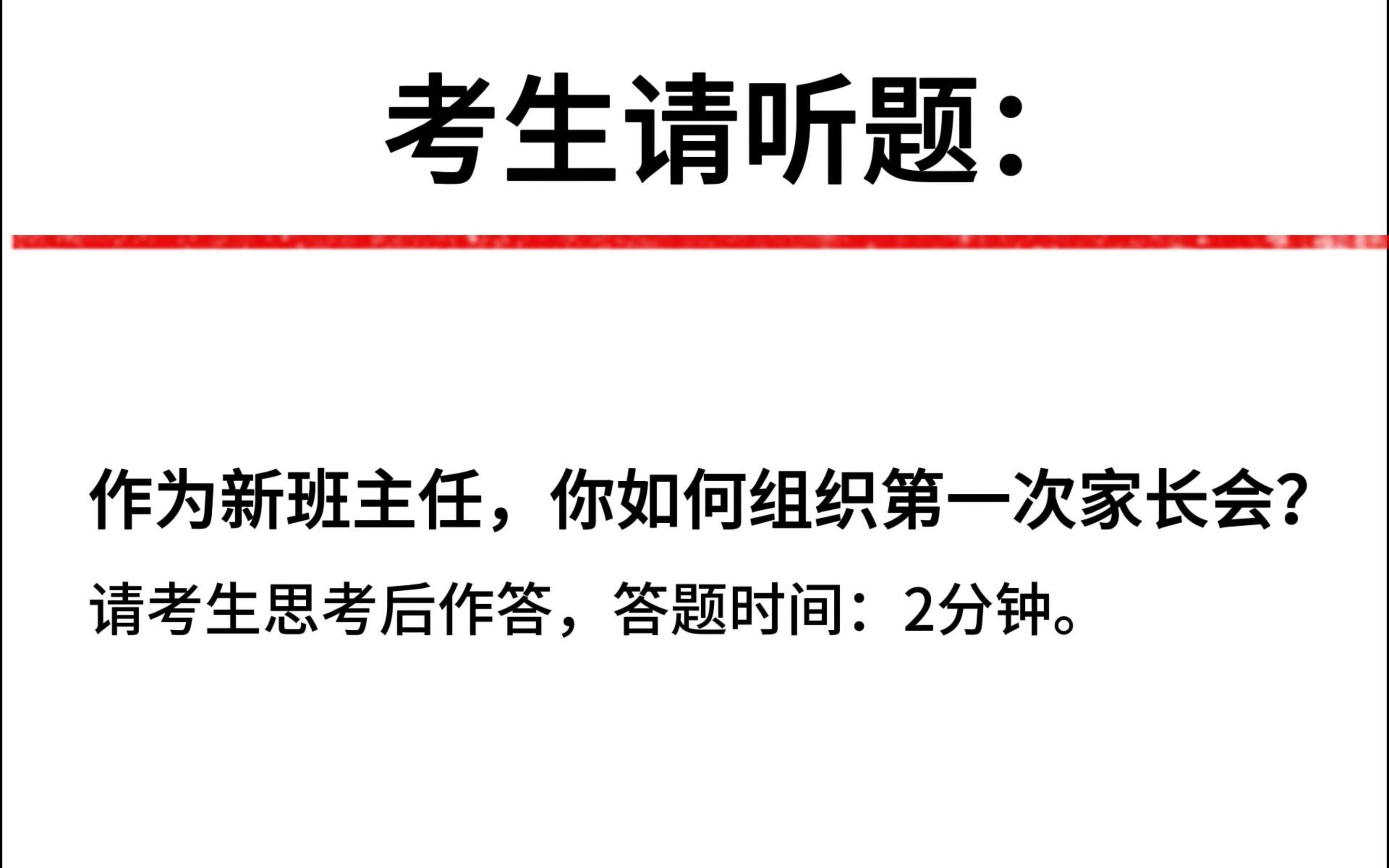 教师面试真题丨作为新班主任,你会如何组织第一次家长会?