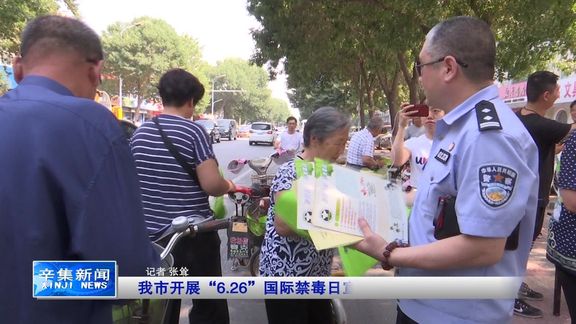 我市开展“6.26”国际禁毒日宣传活动