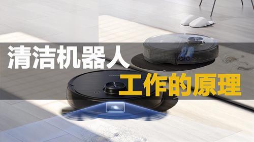 3D动画详解:清洁机器人的工作原理