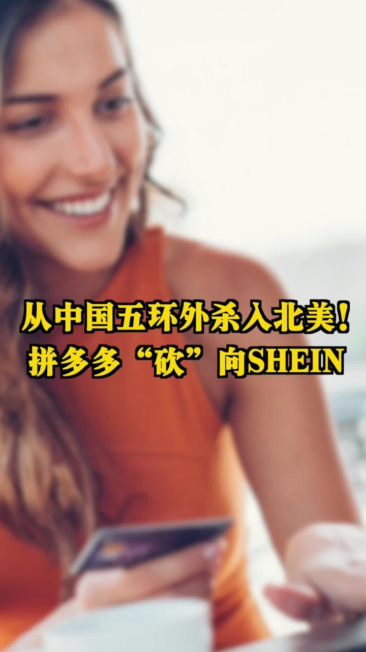 拼多多跟SHEIN在美国开打价格战,要教老外"