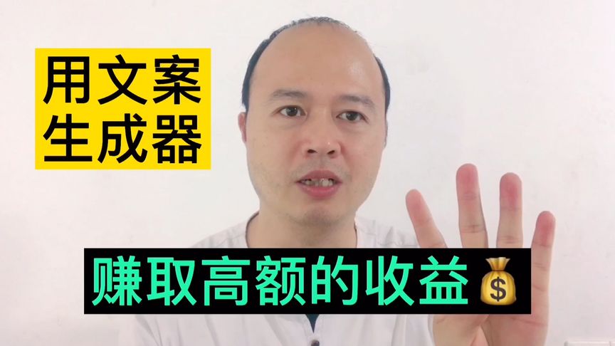 文案生成器,赚取高额收益,新人也可以做到