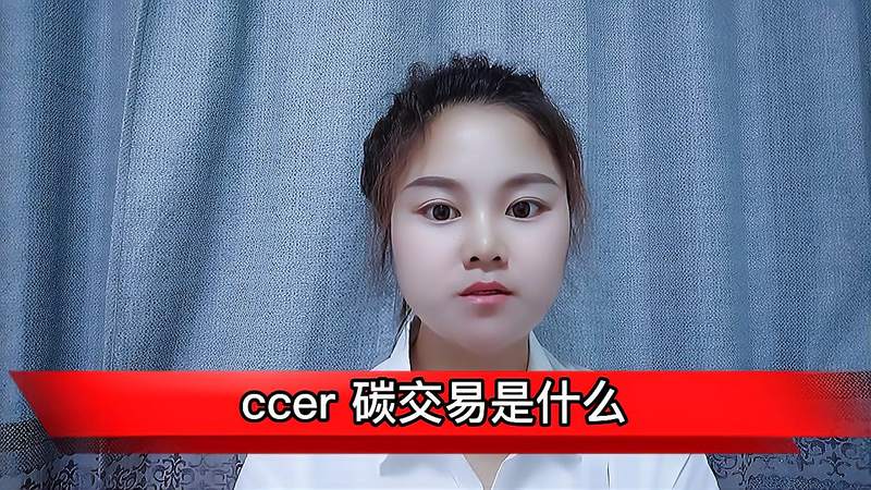 ccer碳交易是什么