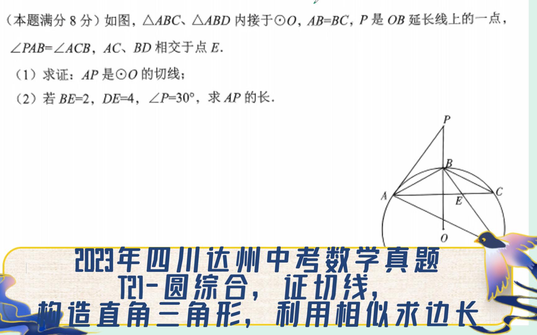 【初中数学】2023年四川达州中考数学真题——T21-圆综合,证切线,...